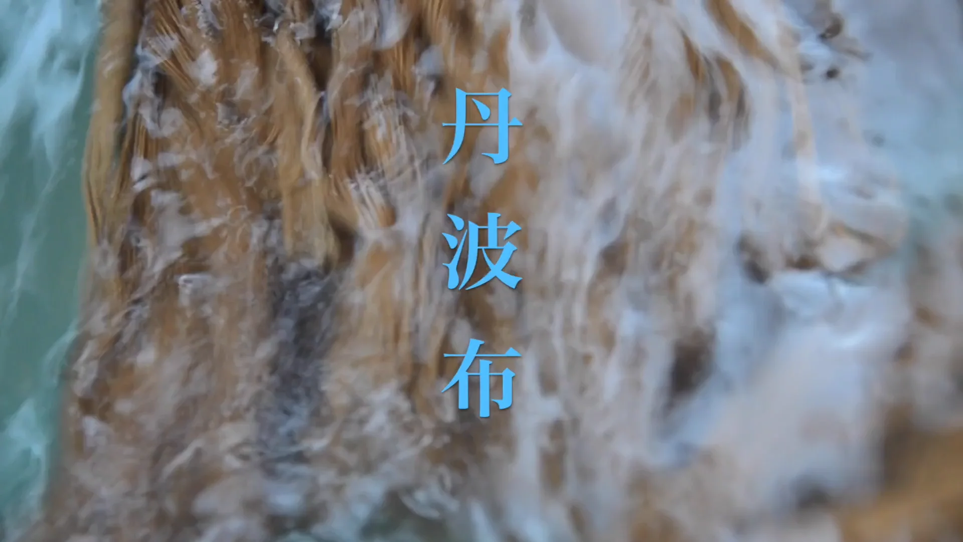 丹波布 -TAMBA NUNO- on Vimeo