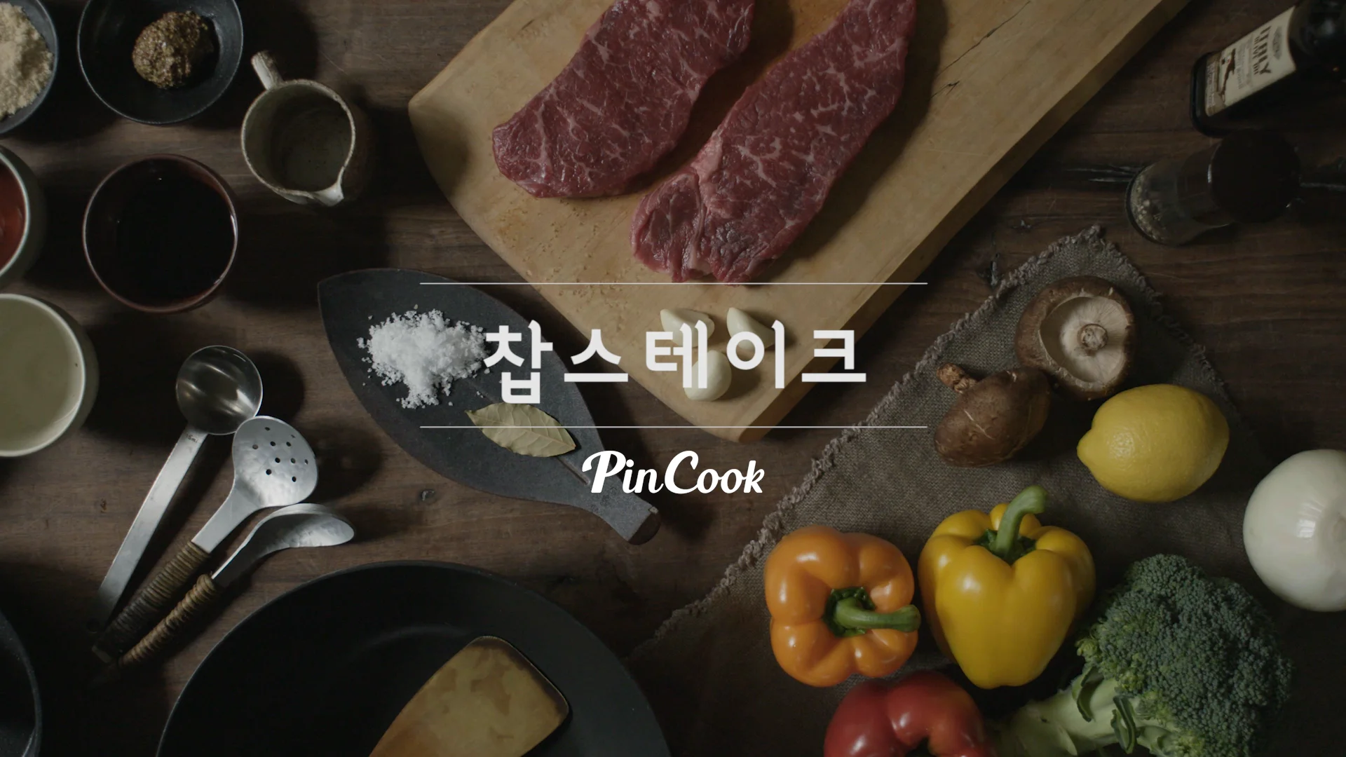 PinCook Recipe - 찹스테이크 on Vimeo