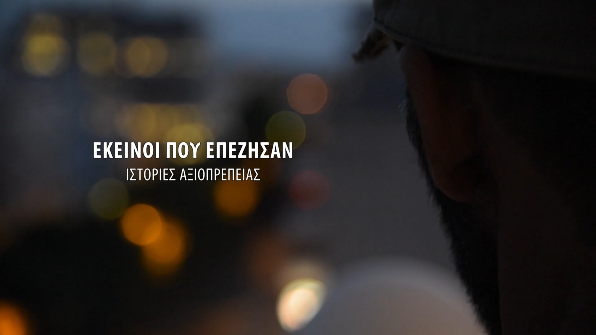 Watch ΕΚΕΙΝΟΙ ΠΟΥ ΕΠΕΖΗΣΑΝ Online | Vimeo On Demand on Vimeo