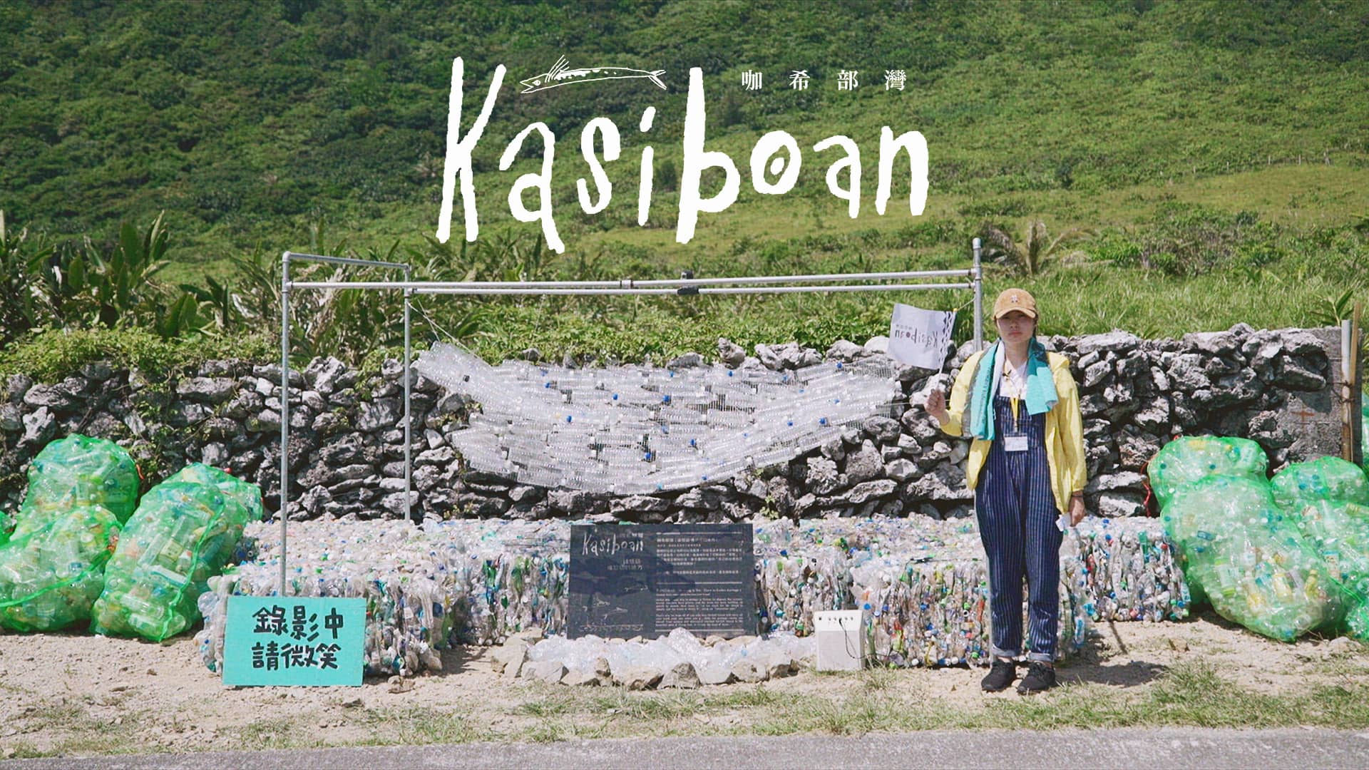 蘭嶼 - Kasiboan 咖希部灣 on Vimeo