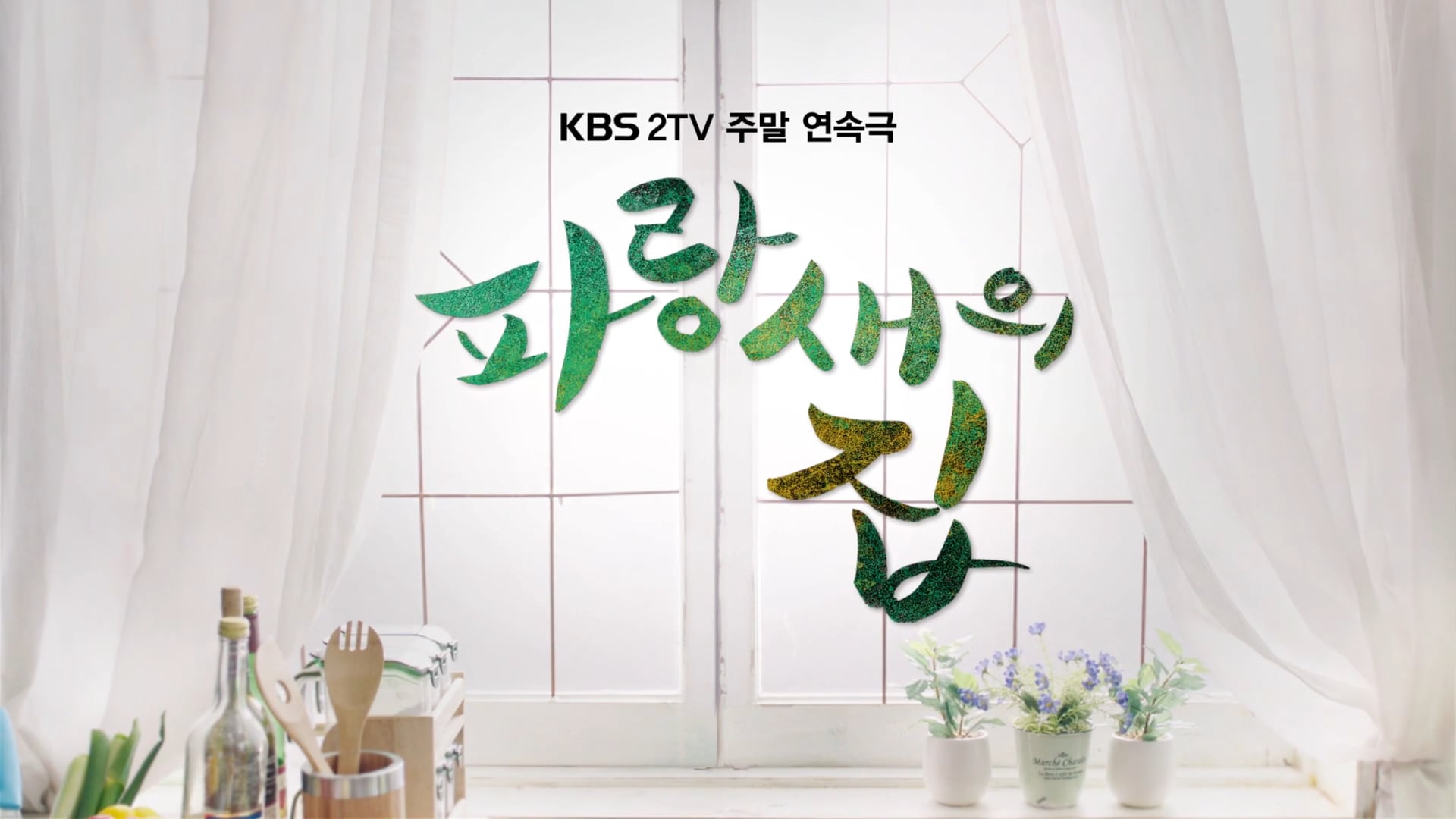 KBS2 Drama House of Bluebird ‘파랑새의 집’ Title Sequence on Vimeo