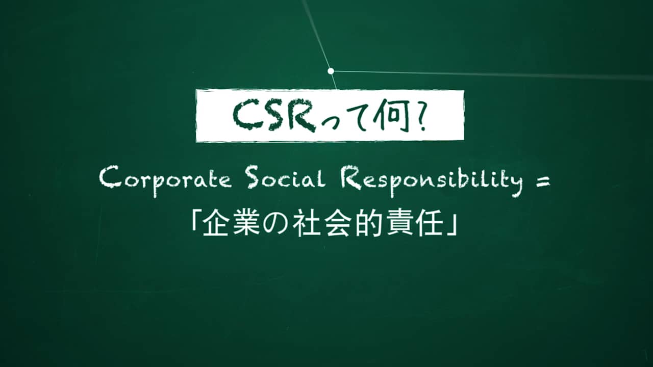 CSRって何？Corporate Social Responsibility=「企業の社会的責任」 on Vimeo
