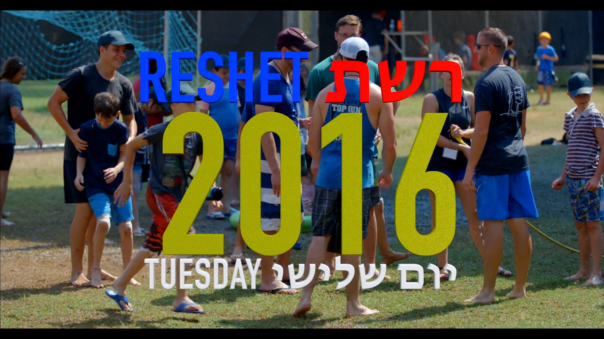 Israel Reshet Camp רשת 2016 Tuesday יום שלישי Video on Vimeo