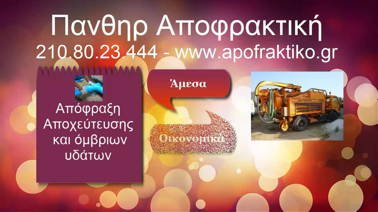 Απόφραξη αποχέτευσης και όμβριων υδάτων στο Αιγάλεω από την Πάνθηρ Α on ...