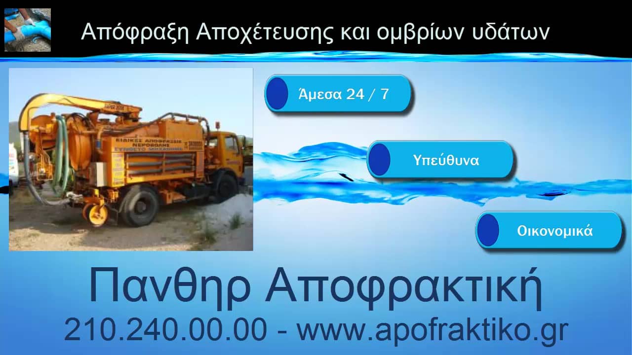 Απόφραξη αποχέτευσης στην Νέο Ηράκλειο και όμβριων υδάτων από την Πάν ...