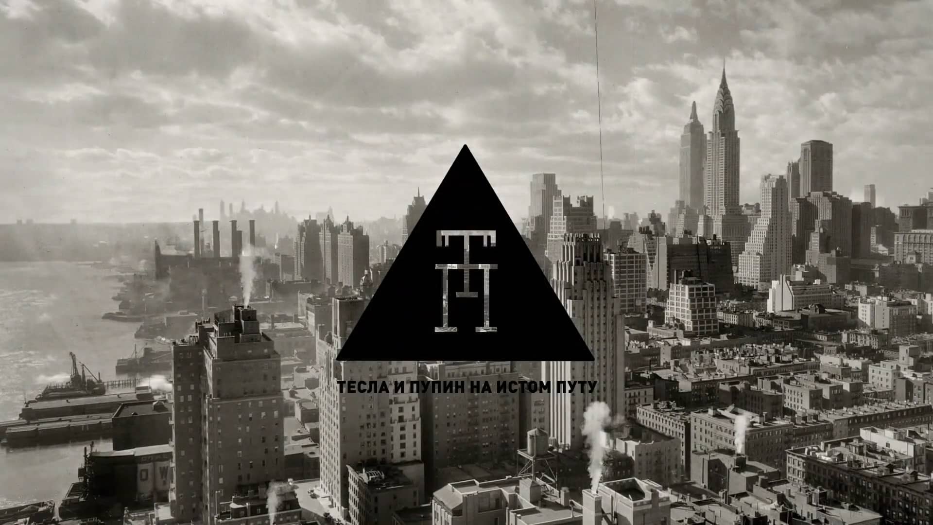 Tesla & Pupin on Vimeo