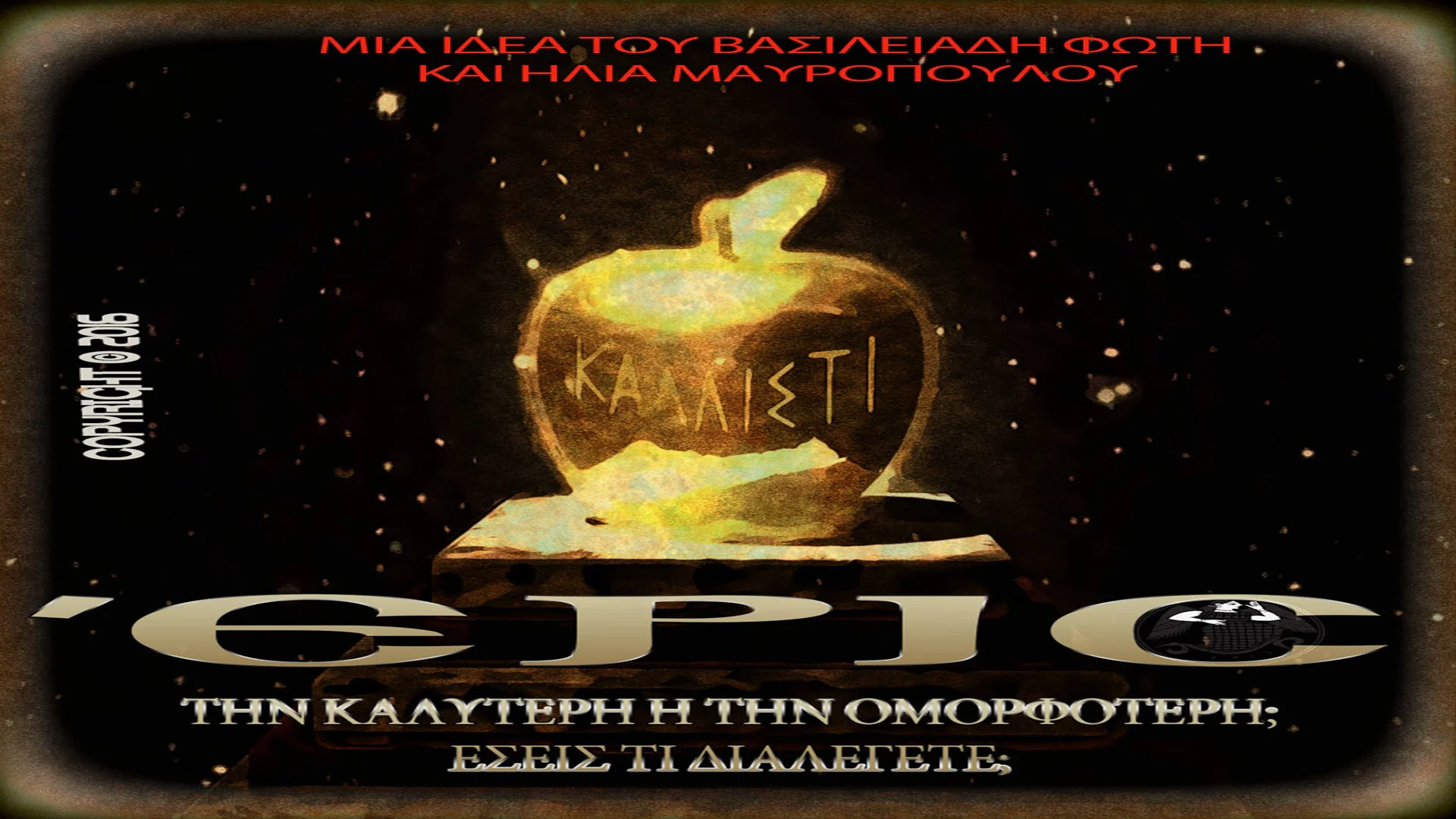 ΈΡΙΣ - ERIS (Eris Short Movie) on Vimeo