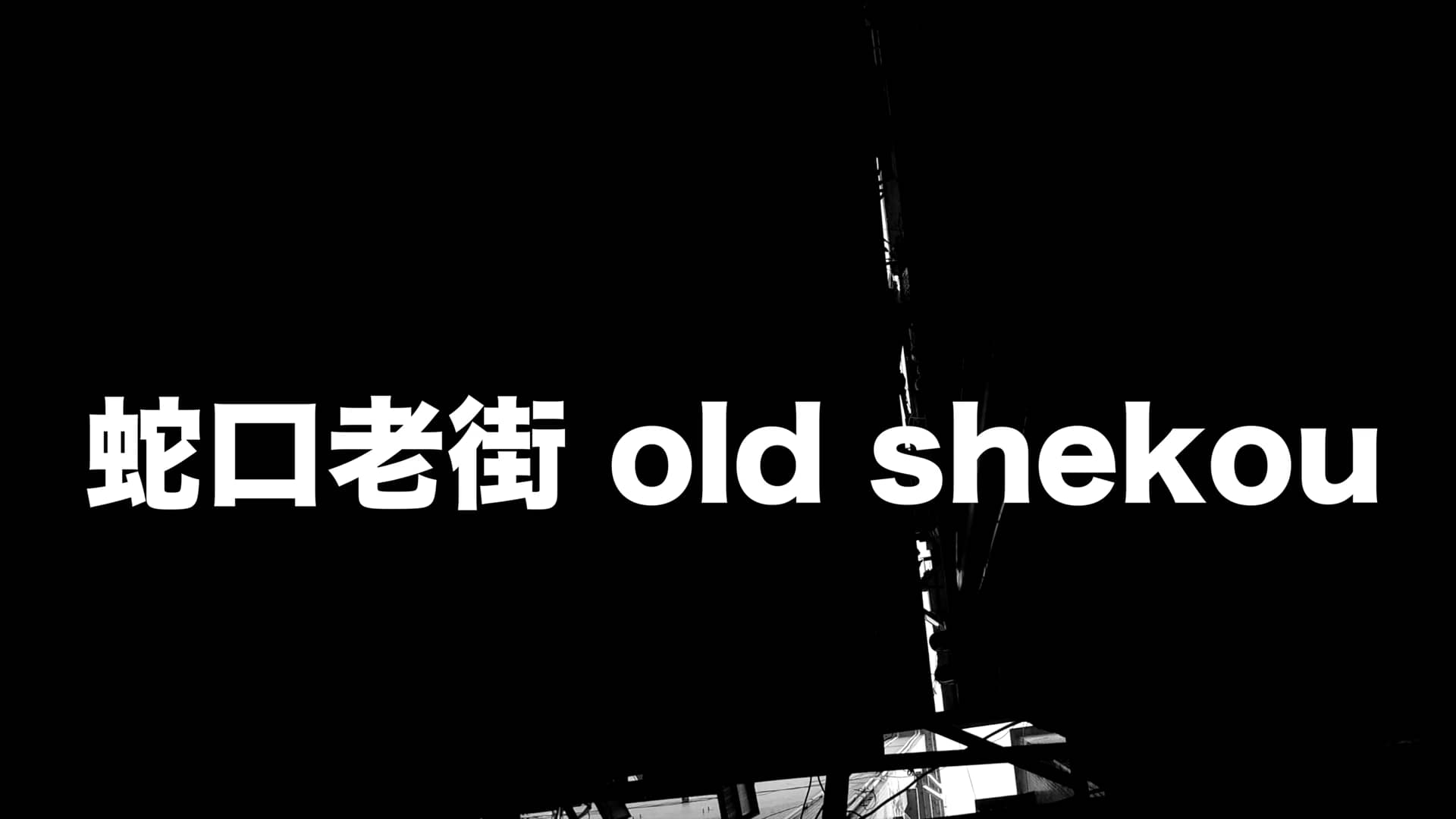Old Shekou on Vimeo