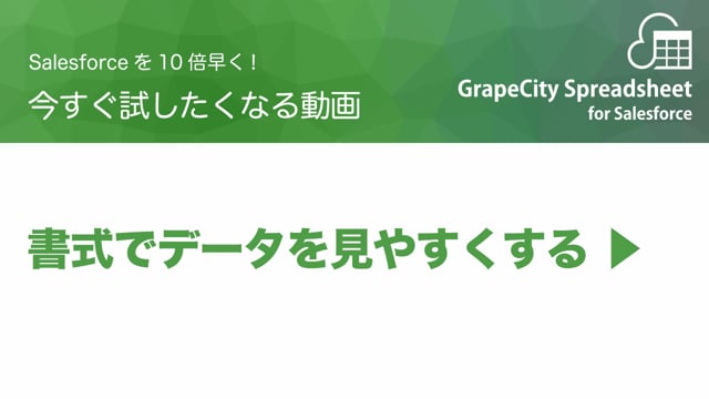 GrapeCity Spreadsheet for Salesforce (グレープシティ スプレッドシート) on Vimeo
