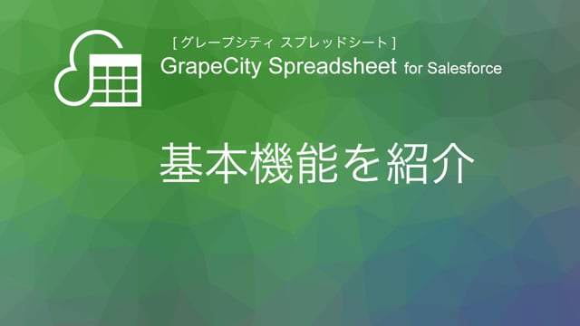 GrapeCity Spreadsheet for Salesforce (グレープシティ スプレッドシート) on Vimeo