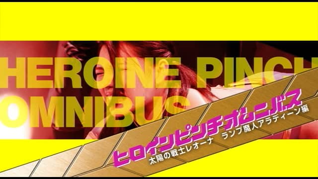 Heroine Pinch Omnibus12 Fighter of Sun Leona - Aladdin Part Preview on ...