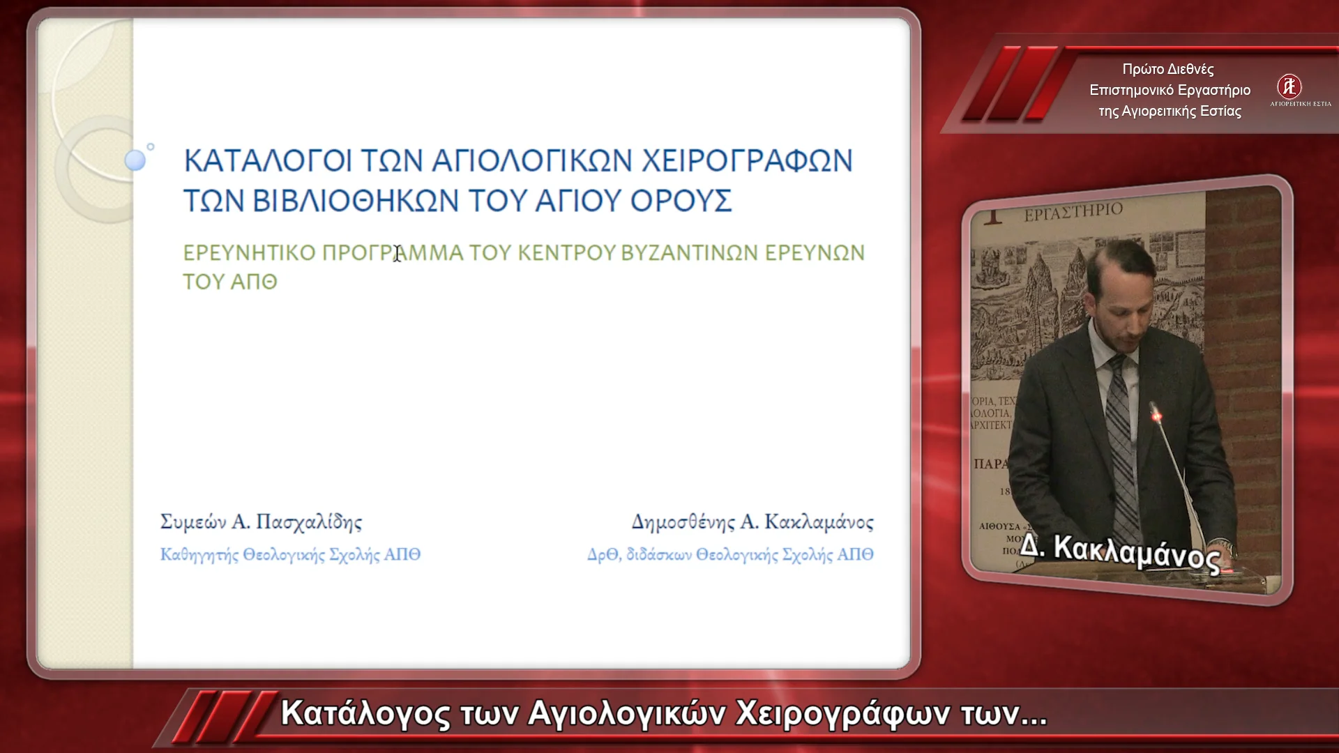 Σ.Πασχαλίδης, Δ.Κακλαμάνος - Κατάλογος των Αγιολογικών Χειρογράφων τω