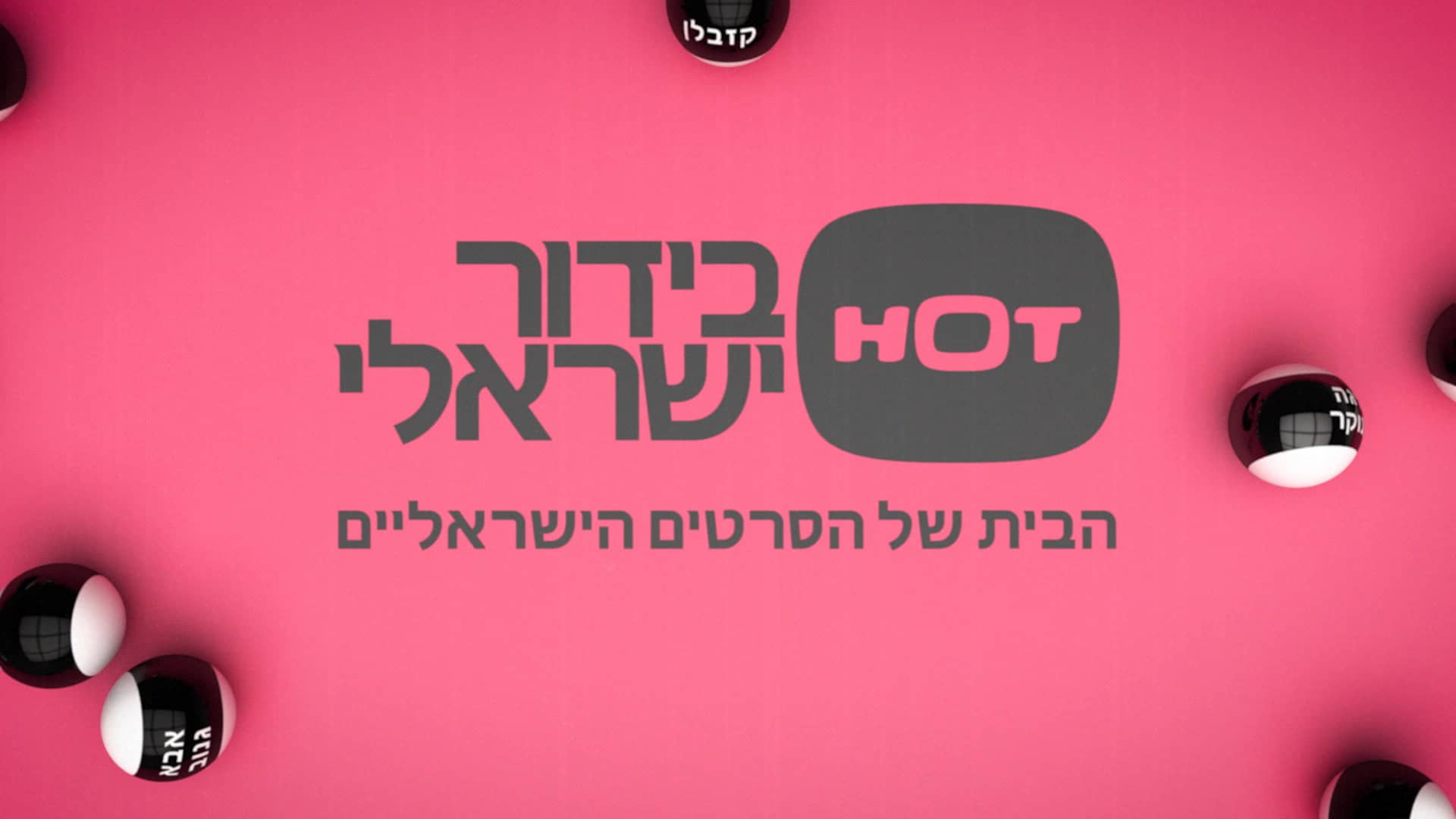short promo for the israeli tv channel HOT on Vimeo