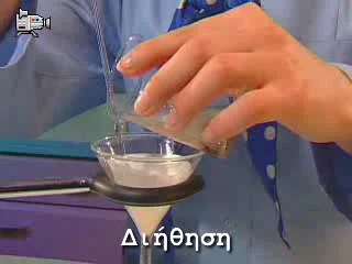 Χημεία Β bx25b Διαχωρισμος μιγματων - διηθηση on Vimeo