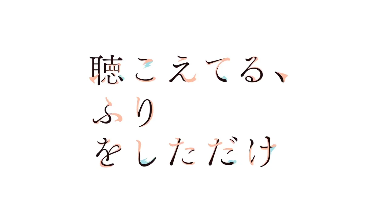 Watch 『聴こえてる、ふりをしただけ』 Online Vimeo On Demand On Vimeo
