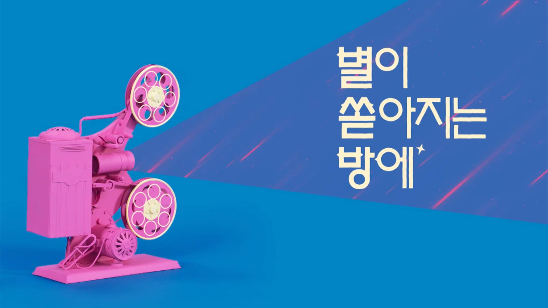 ch.CGV Movie Bursters Program Coner Titles on Vimeo