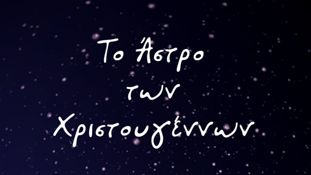 The Christmas Star - EUGENIDES FOUNDATION