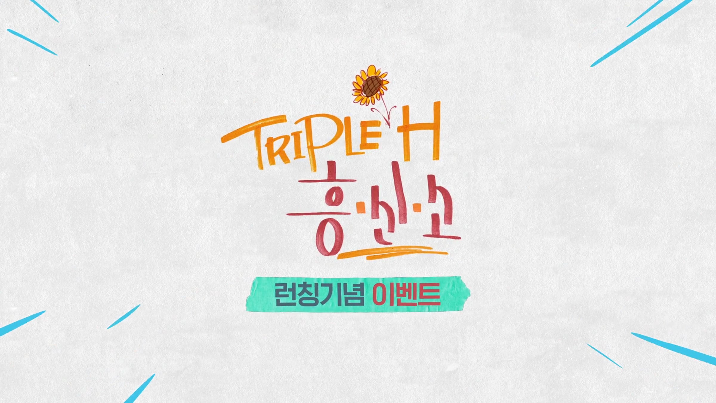 Triple H 흥신소 EVENT PROMO