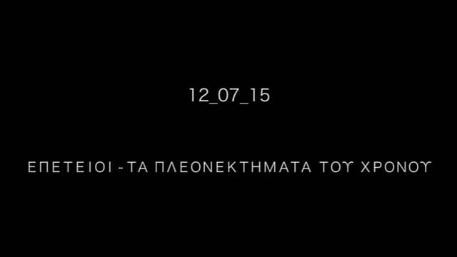 ΠΟΥ ΠΑΕΙ Η ΜΟΥΣΙΚΗ ΟΤΑΝ ΔΕΝ ΤΗΝ ΑΚΟΥΜΕ ΠΙΑ; 12_07_15 "ΕΠΕΤΕΙΟΙ - ΤΑ ...