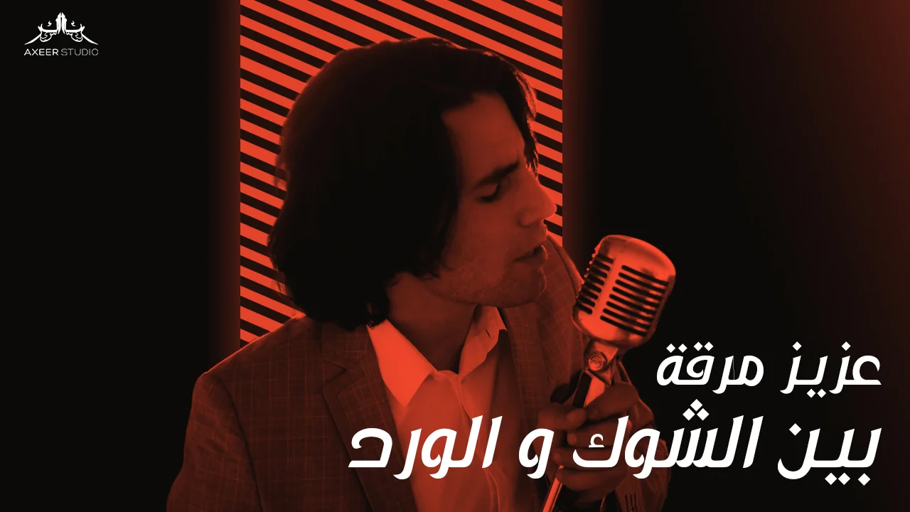 Axeer Studio I Aziz Maraka - Ben El Shok W Ben El Ward I Music Video