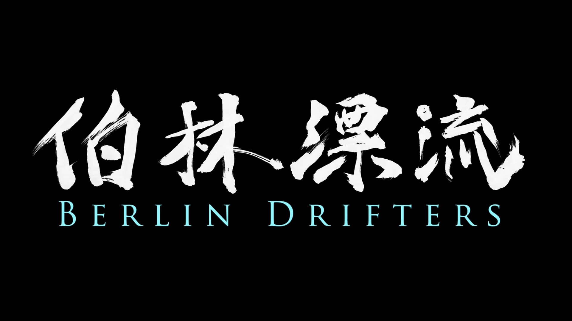 'Berlin Drifters' trailer on Vimeo