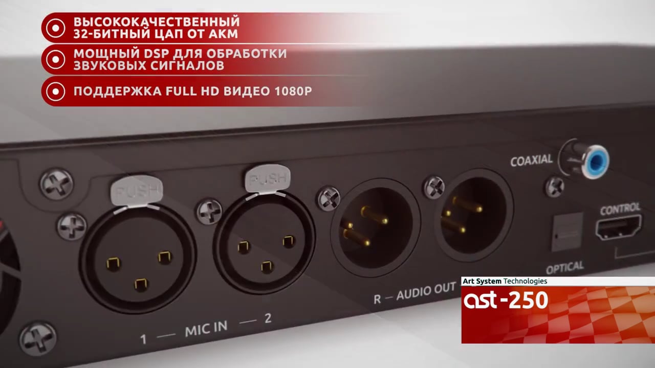 AST-250 караоке система для дома и клуба on Vimeo