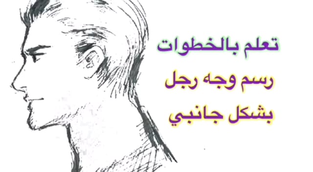 How To Draw A Man Face Side View