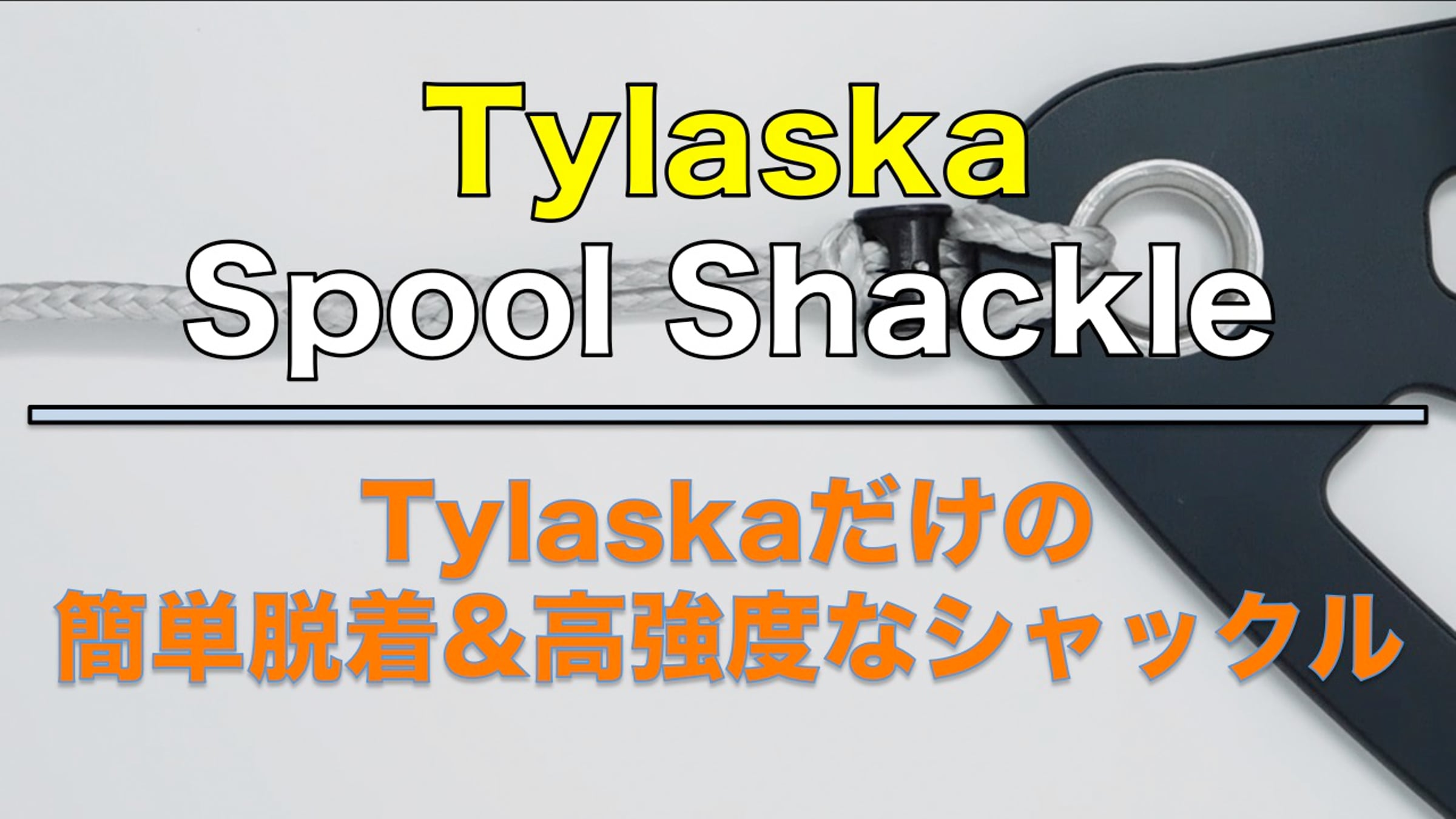 Tylaska spool shackle