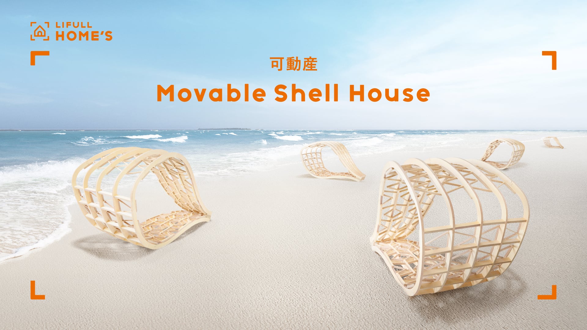 可動産「Movable Shell House」 on Vimeo