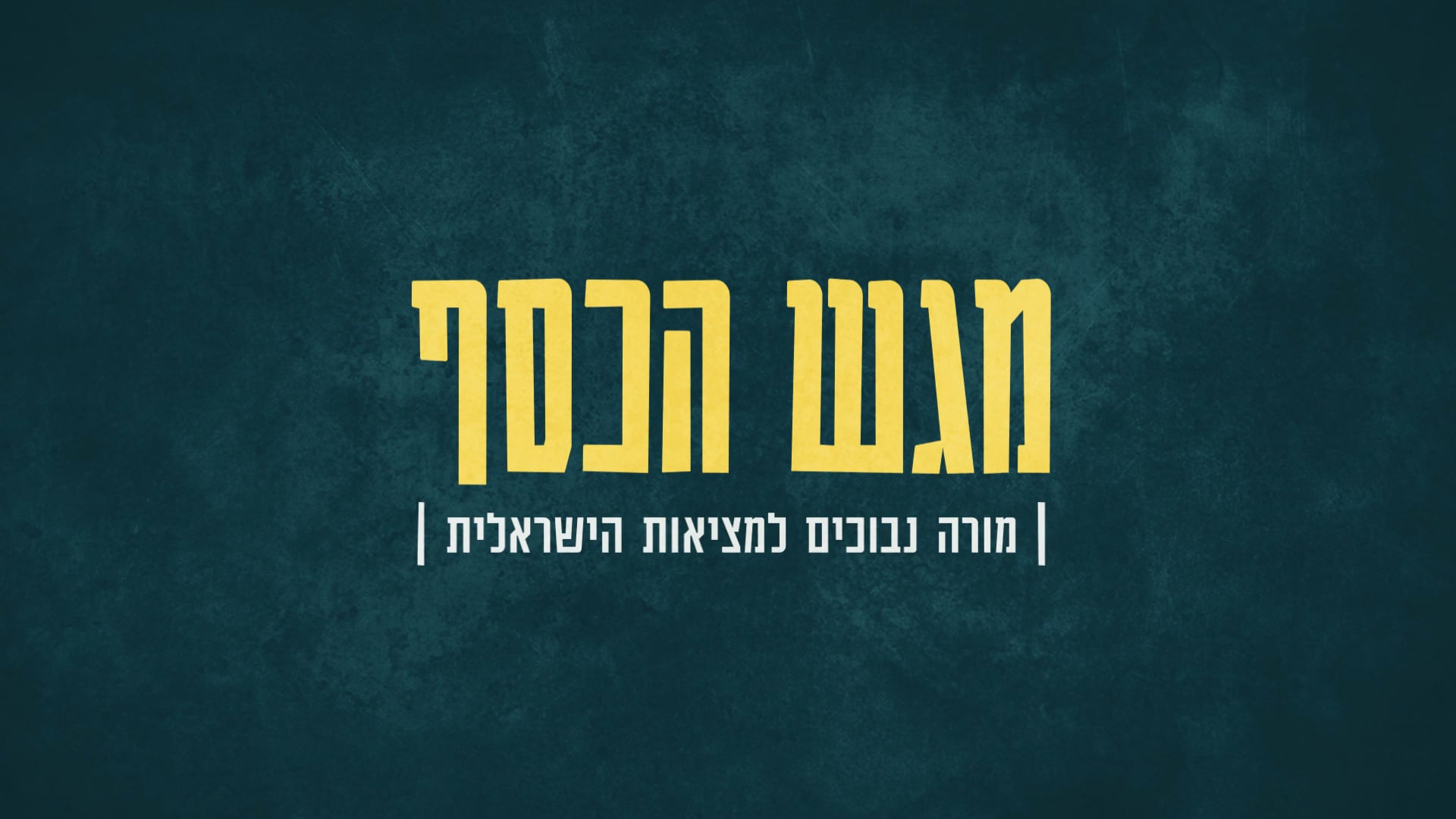 Magash Hakesef - Title sequence on Vimeo