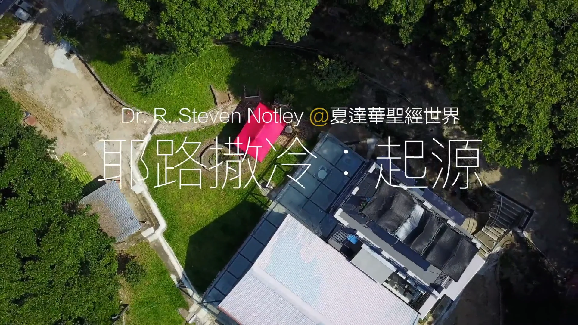 耶路撒冷：起源 － 史蒂文‧羅茲禮教授（Jerusalem : Origins - Dr. R.Steven Notley）