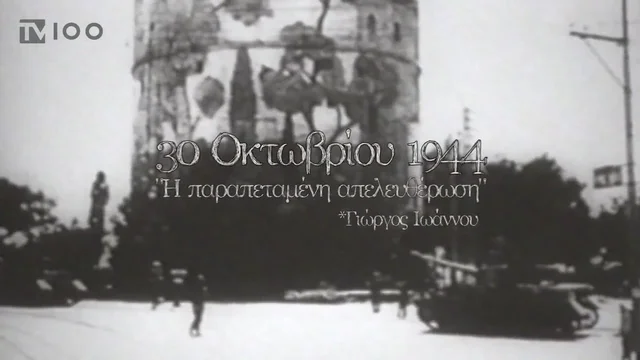30 Οκτωβρίου 1944 "Η Παραπεταμένη Απελευθέρωση" on Vimeo