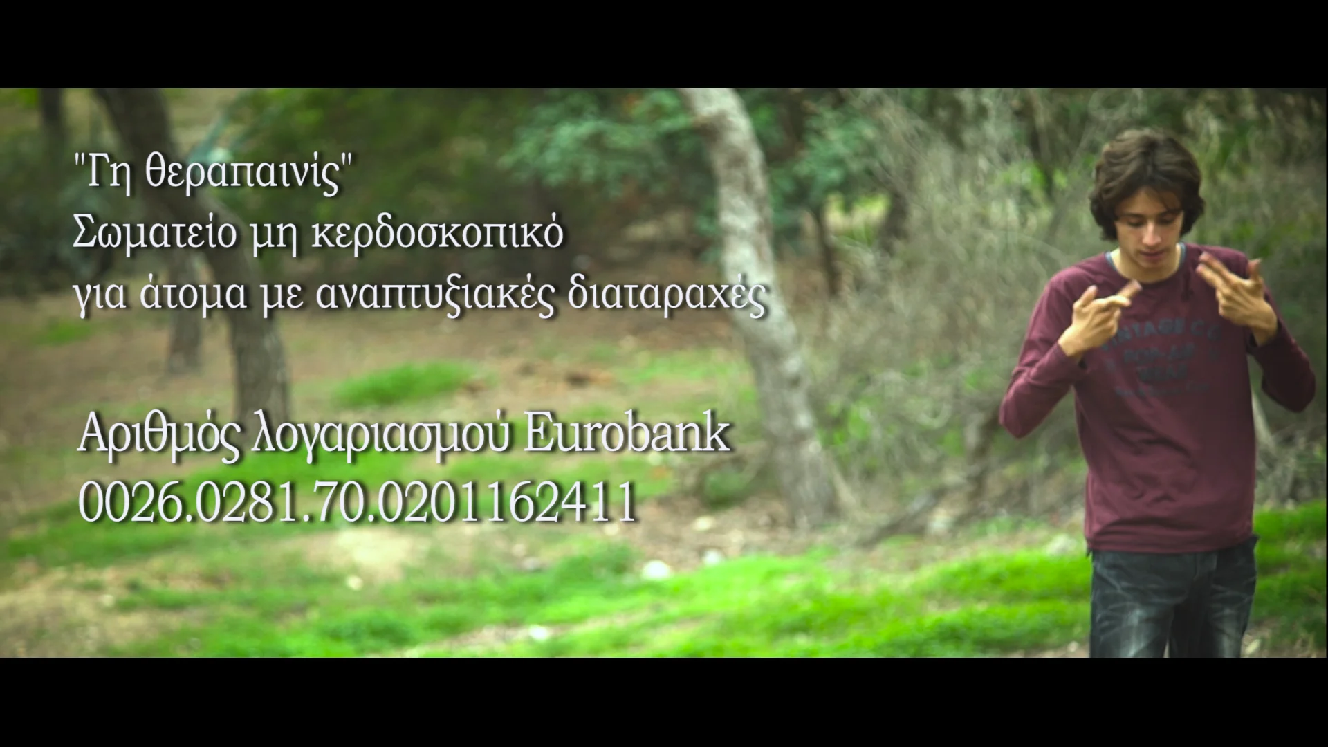 "Γη θεραπαινίς" Σωματείο μη κερδοσκοπικό για άτομα με αναπτυξιακές ...