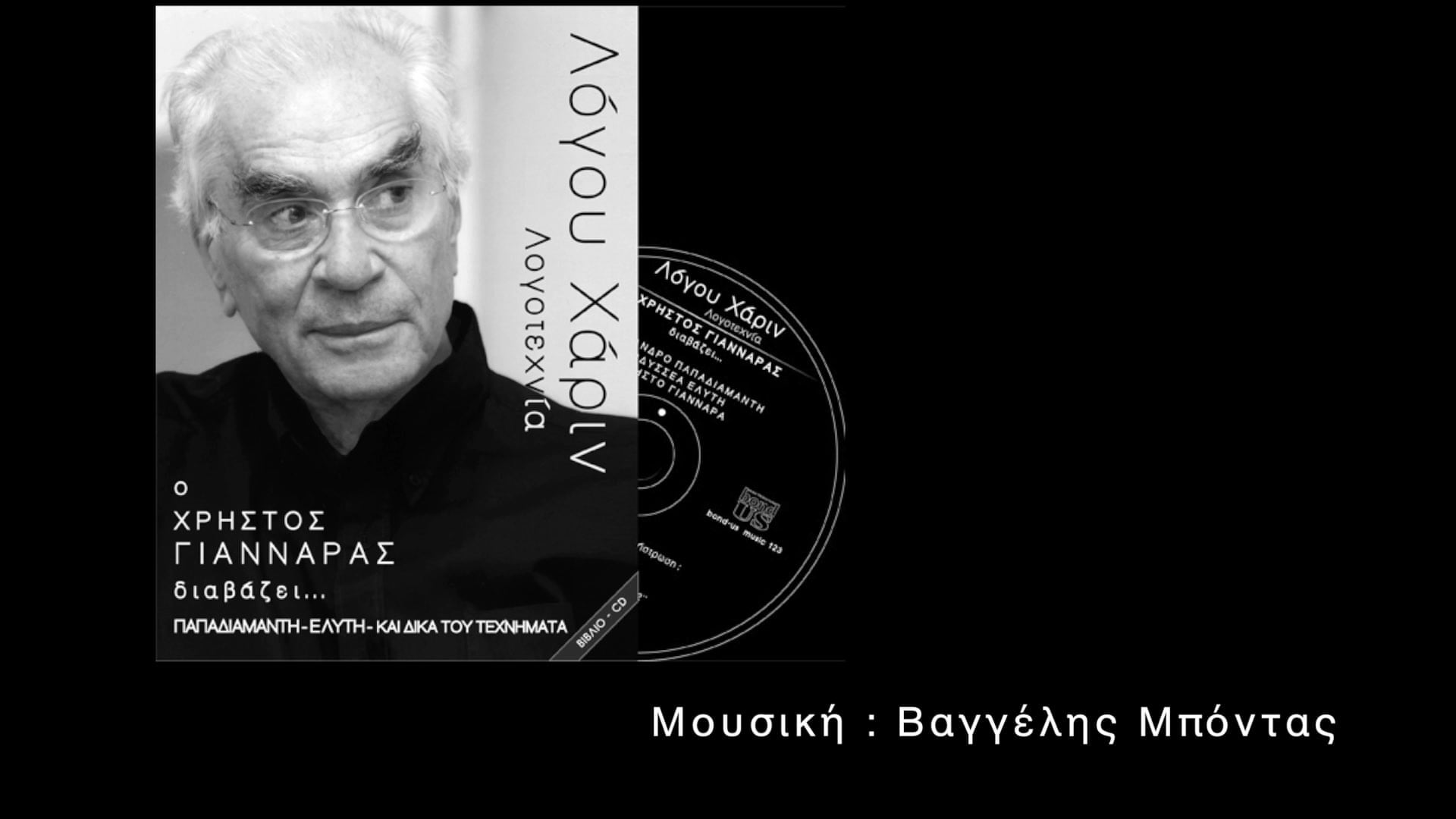 Λόγου Χάριν - Λογοτεχνία - Ο Χρήστος Γιανναράς διαβάζει Καβάφη, Σεφέρη ...