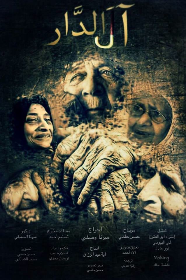 فيلم ديكودراما آل الدار - Film "A'al El_Daar " - Short Dikodrama Movie ...