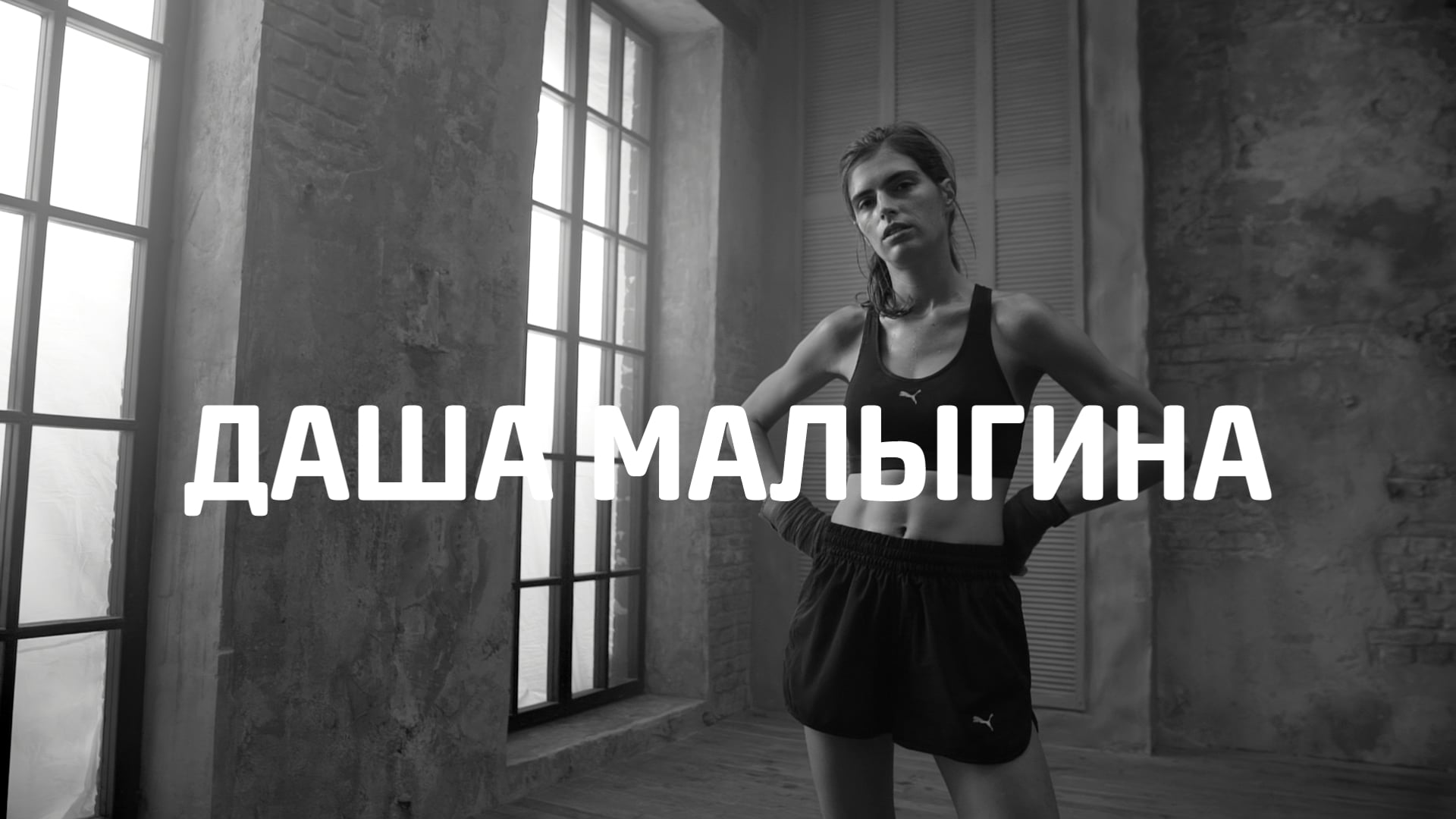 Запуск кампании Puma Do You / Дарья Малыгина on Vimeo