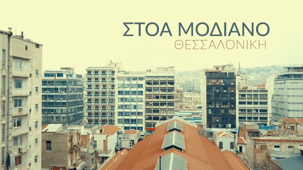 ΣΤΟΑ ΜΟΔΙΑΝΟ | Θεσσαλονίκη on Vimeo