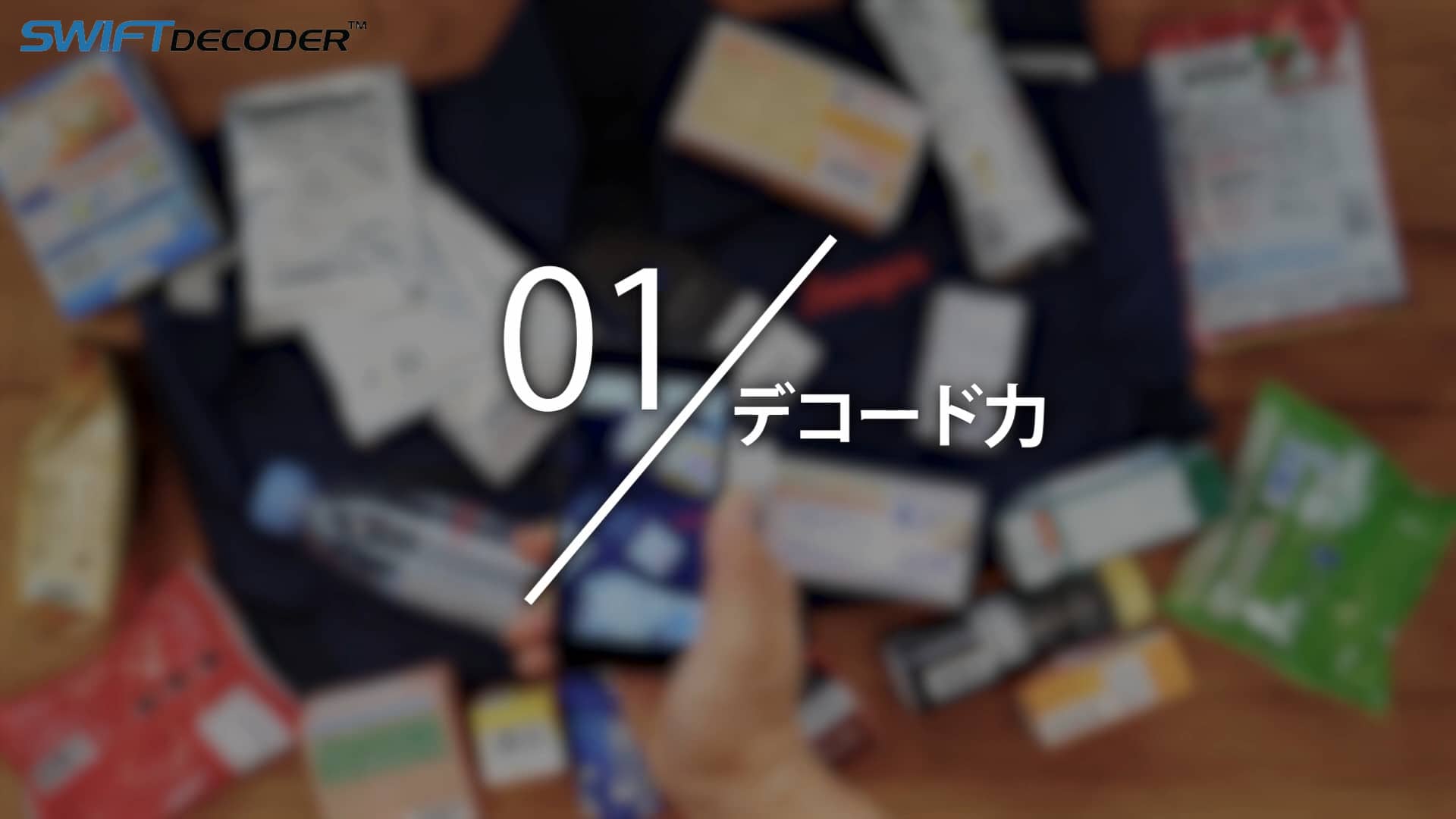 SwiftDecoder_01ﾃﾞｺｰﾄﾞ力 on Vimeo
