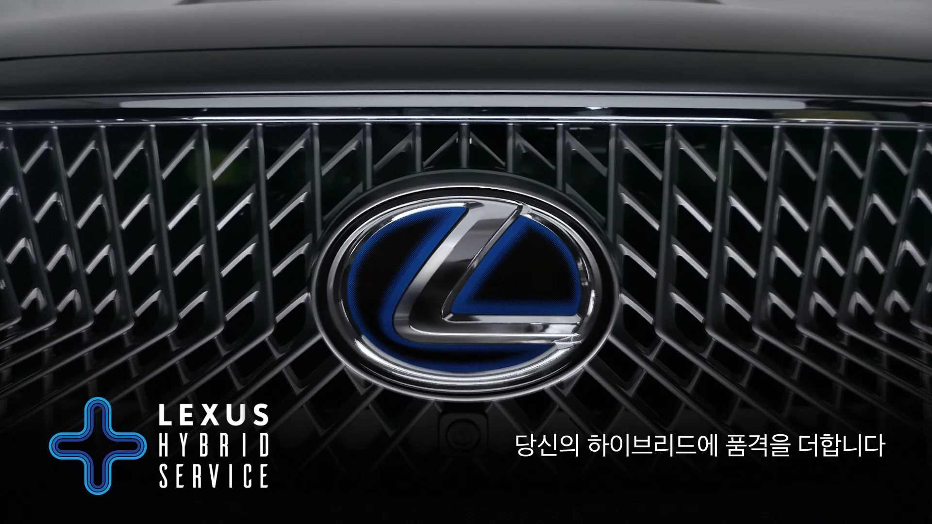 LEXUS KOREA⊙HYBRID SERVICE