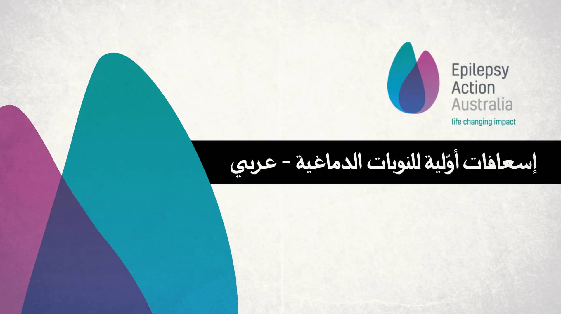 Epilepsy Action Australia - Seizure First Aid Animation (Arabic) on Vimeo