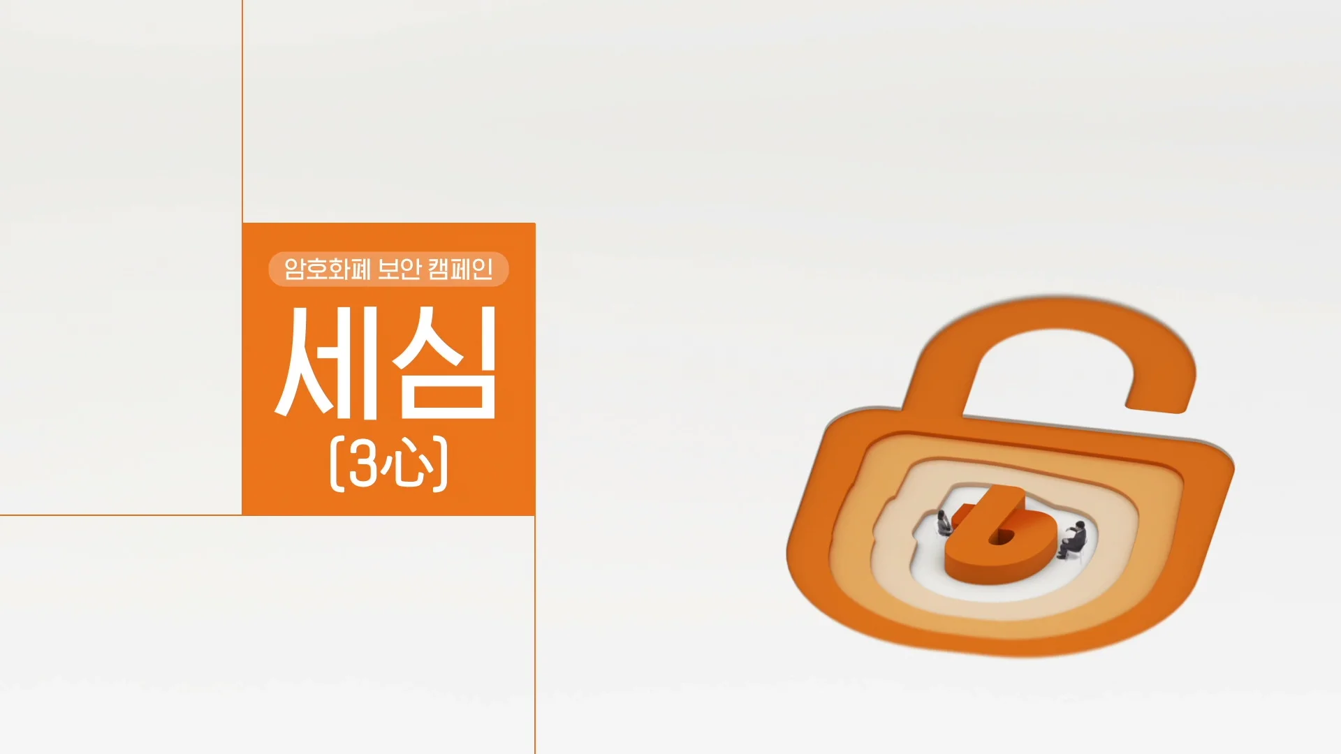 Bithumb - 세심(3心) 하면 안심 on Vimeo