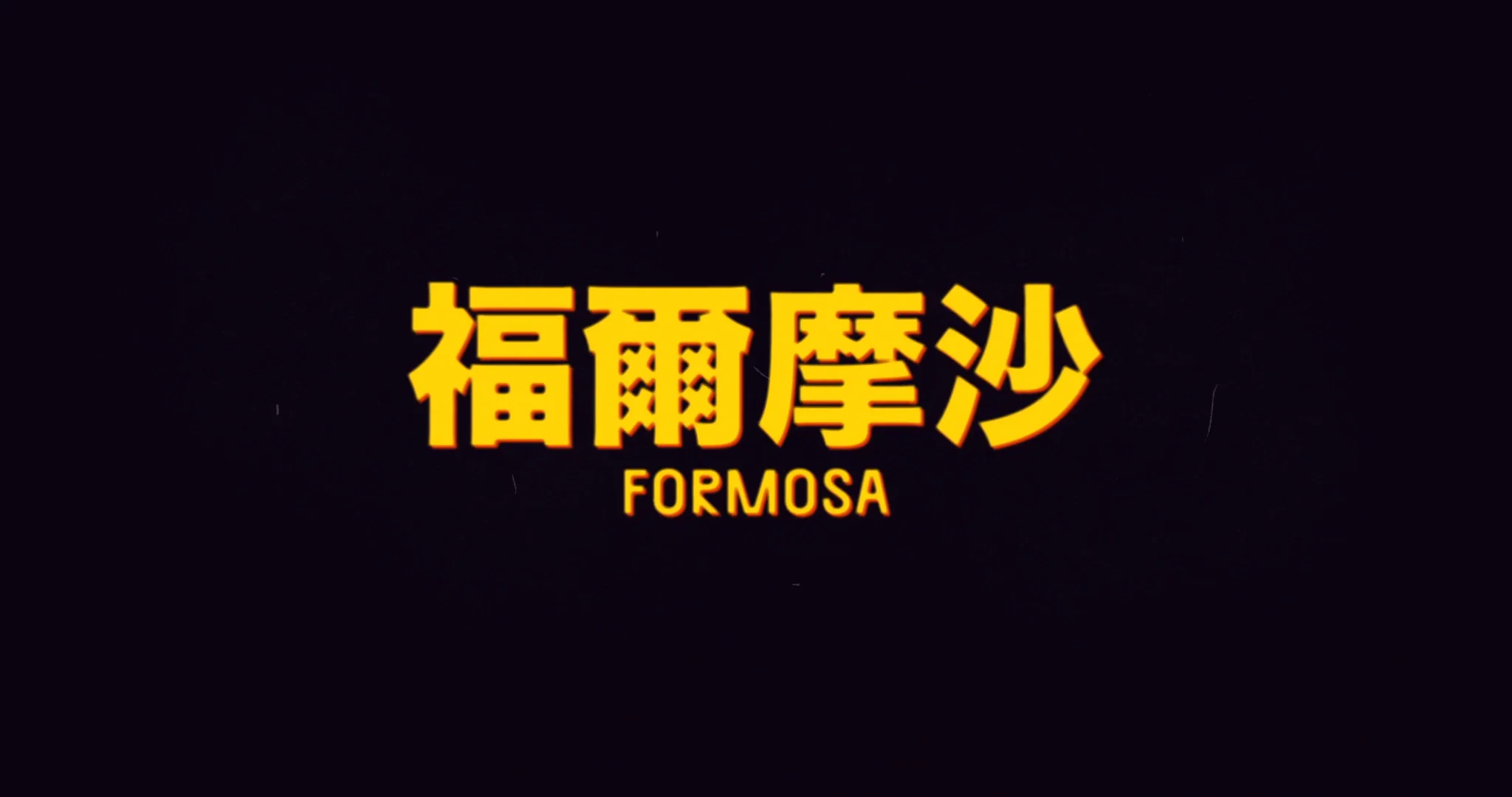 FORMOSA | FULL VIDEO on Vimeo