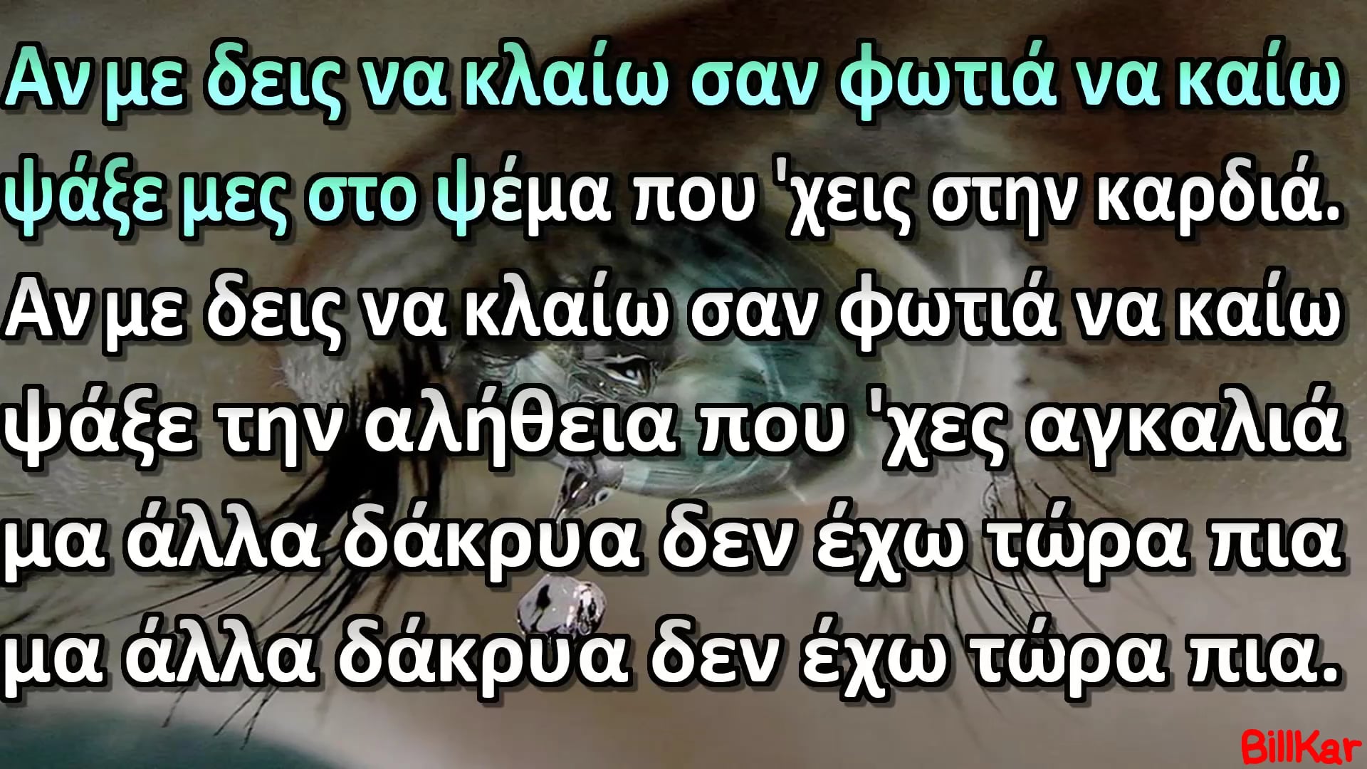 Αν Με Δεις Να Κλαίω on Vimeo