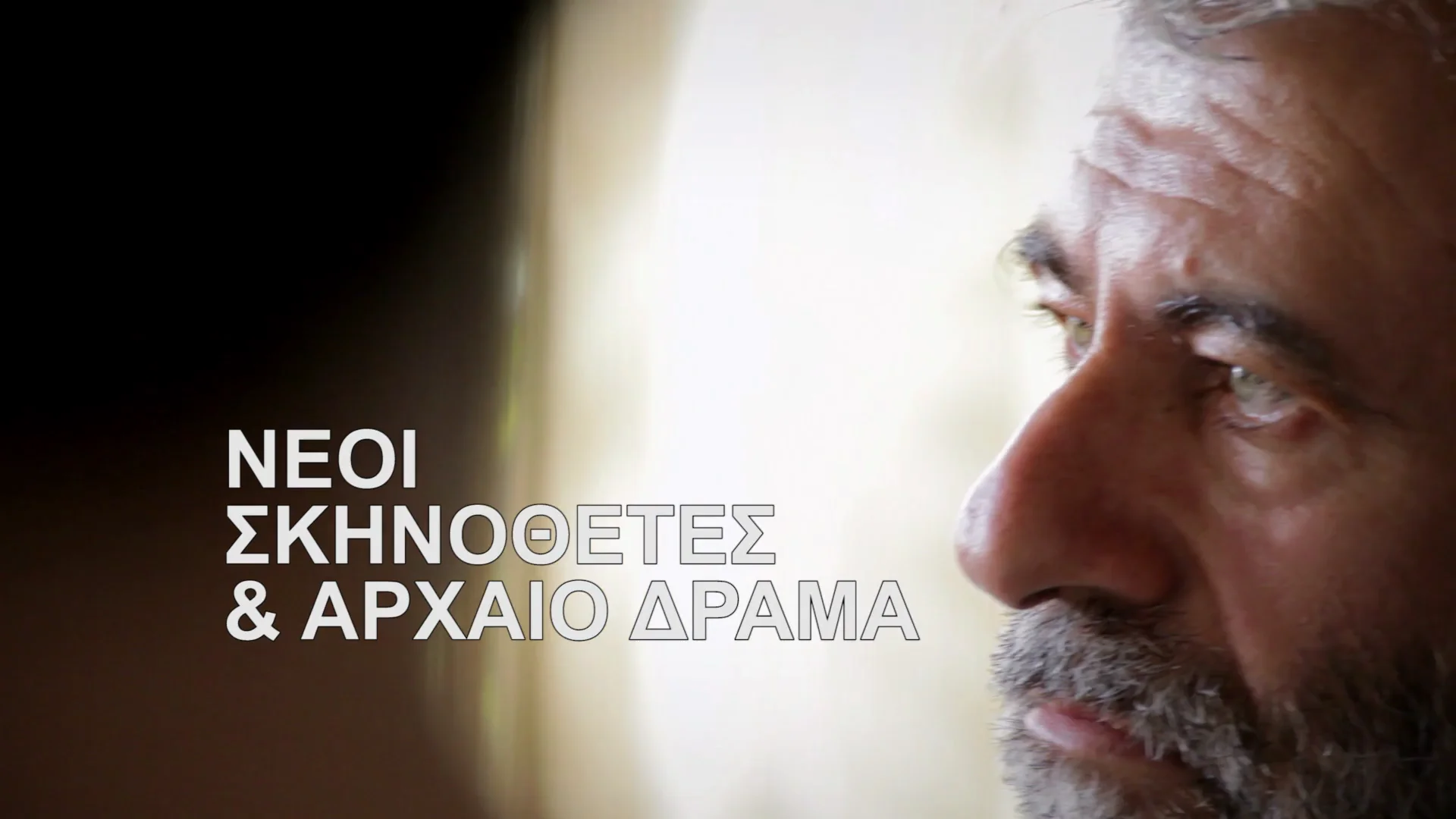 ΝΕΟΙ ΣΚΗΝΟΘΕΤΕΣ & ΑΡΧΑΙΟ ΔΡΑΜΑ Teaser 7 "ΘΕΑΤΡΟ ΚΑΙ ΠΡΑΓΜΑΤΙΚΟΤΗΤΑ" on ...