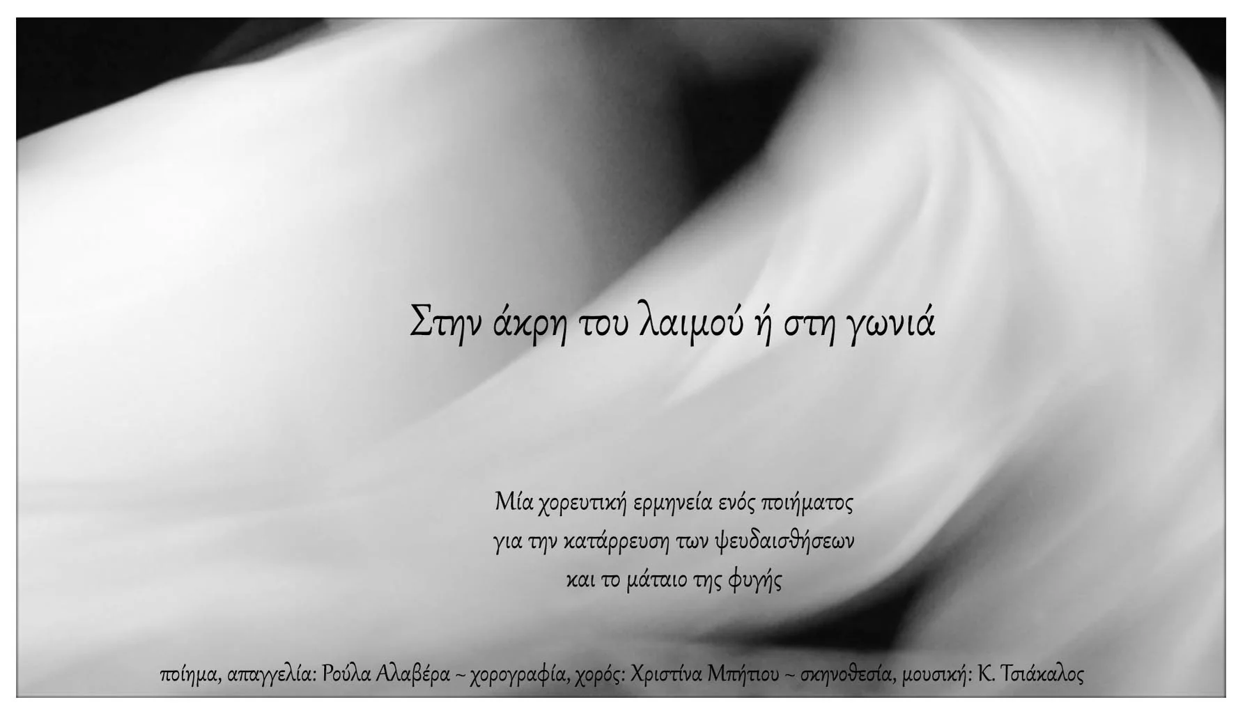 ΣΤΗΝ ΑΚΡΗ ΤΟΥ ΛΑΙΜΟΥ Ή ΣΤΗ ΓΩΝΙΑ ~ AT THE EDGE OF THE NECK OR IN THE ...