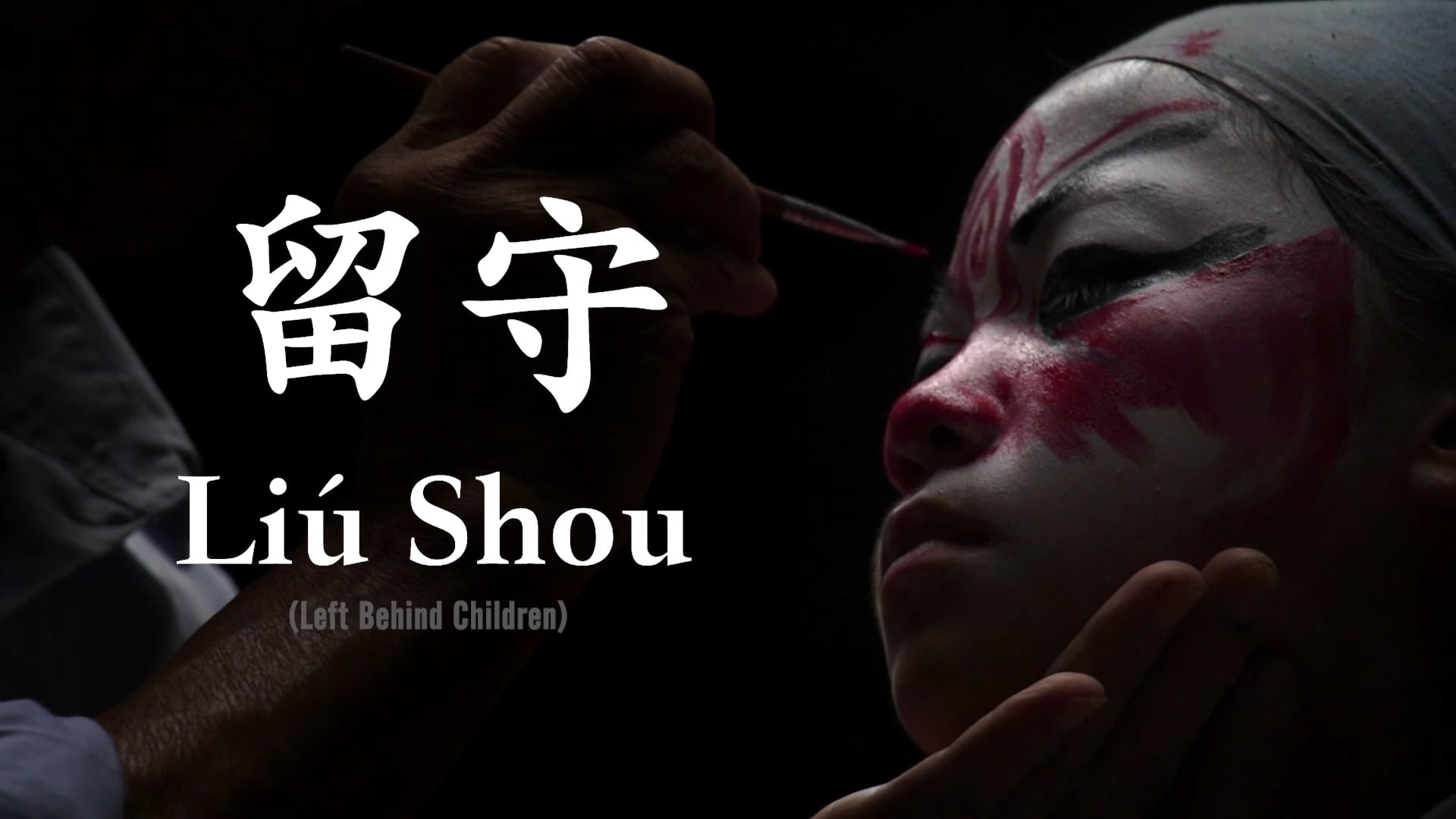 LIU SHOU 留守 (2018) on Vimeo