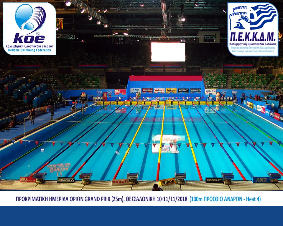 ΠΡΟΚΡΙΜΑΤΙΚΗ ΗΜΕΡΙΔΑ ΟΡΙΩΝ Grand Prix (25m), ΘΕΣΣΑΛΟΝΙΚΗ 10-11/11/2018 ...