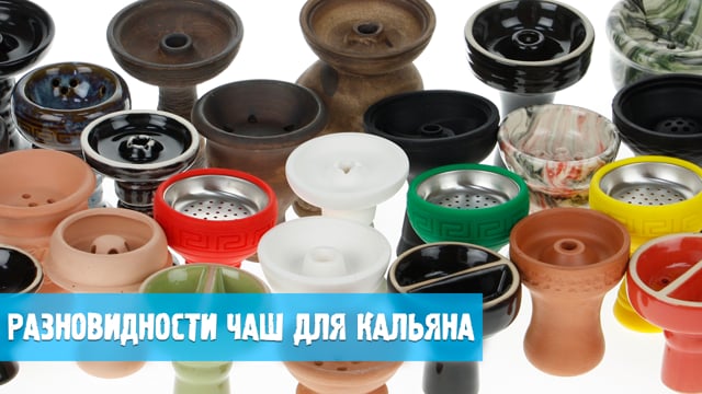 Как выбрать чашу для кальяна? - магазин для курильщиков DUDA