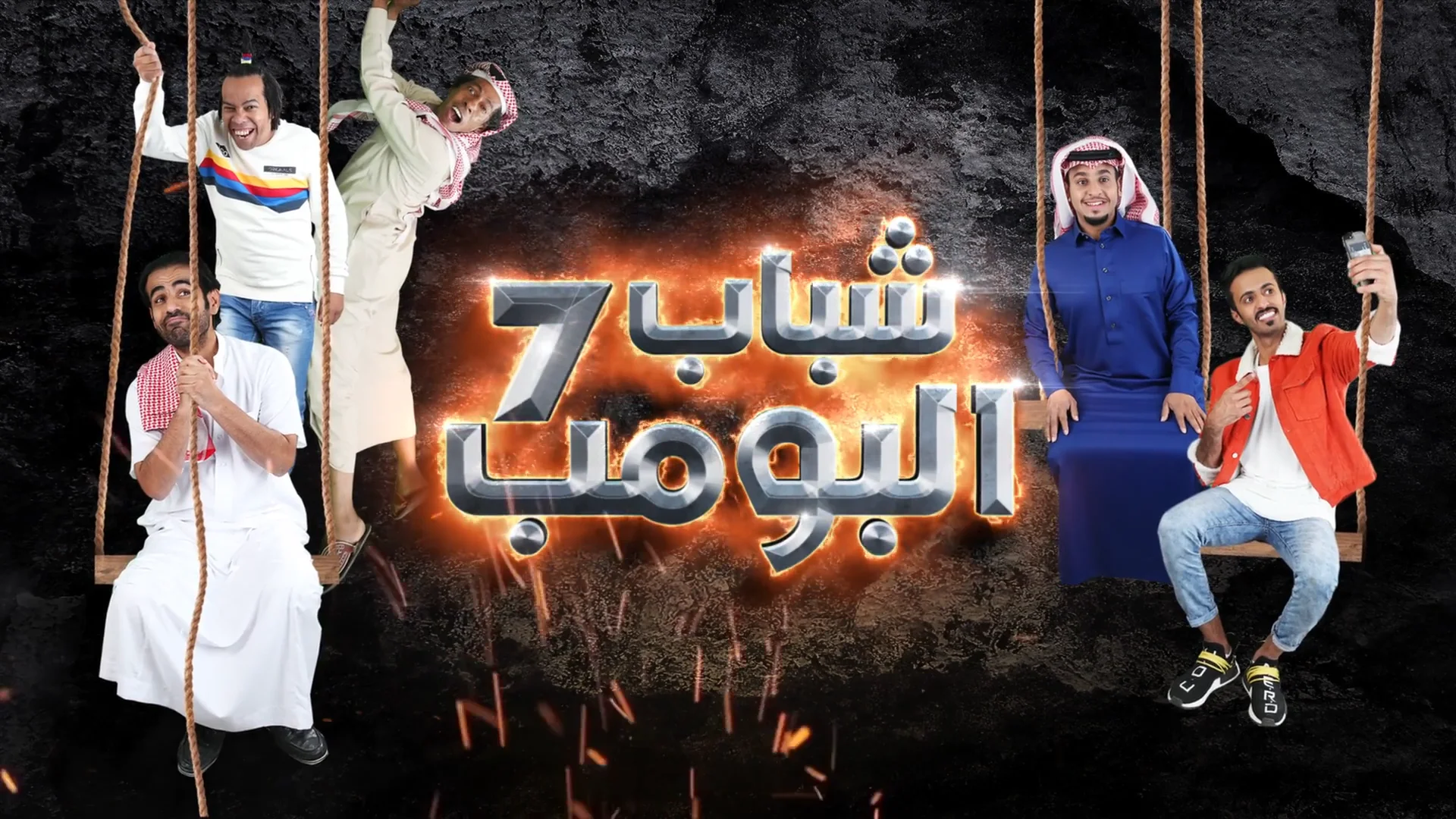 Shabab al bomb intro-2018