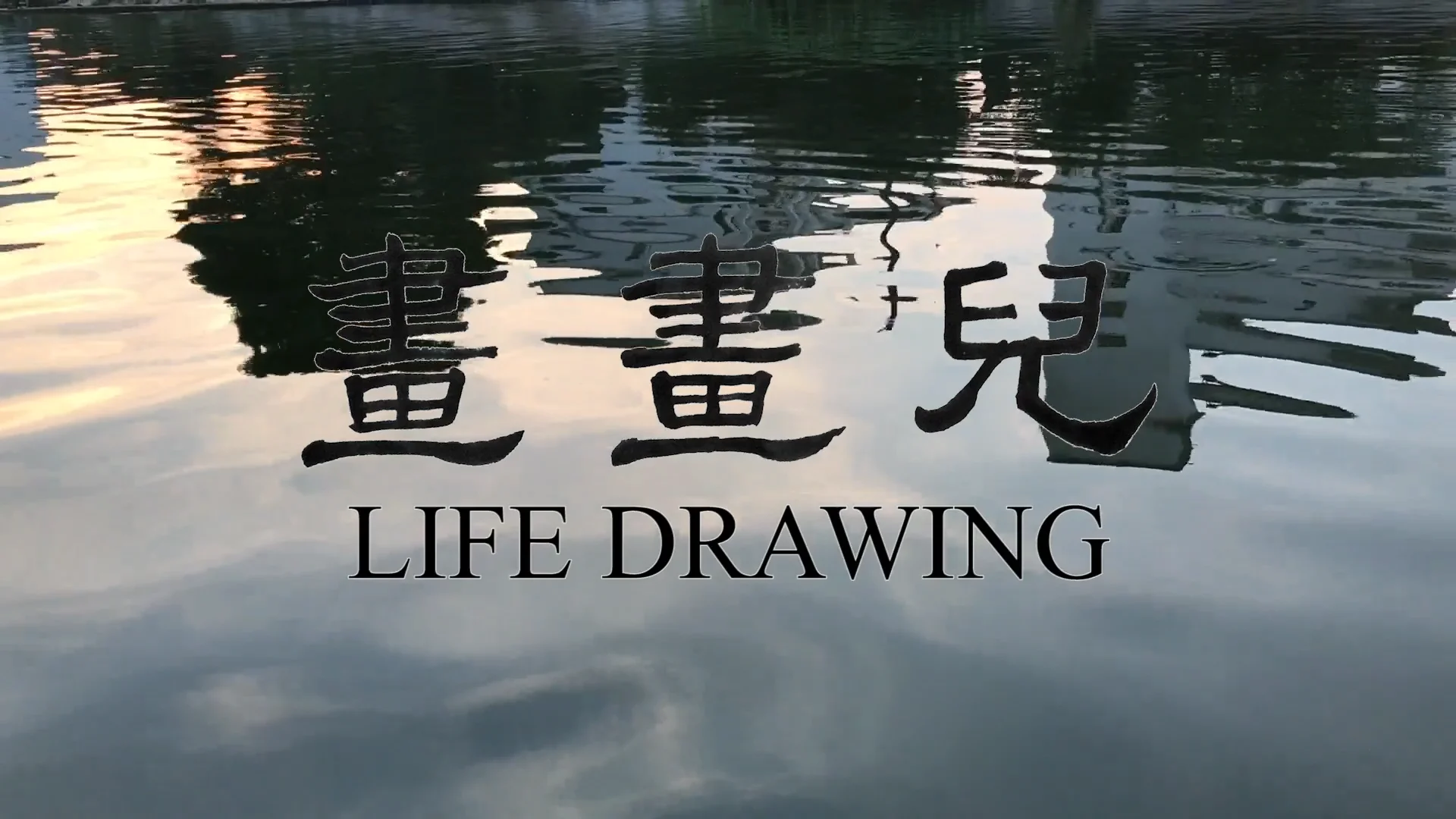 Life Drawing on Vimeo